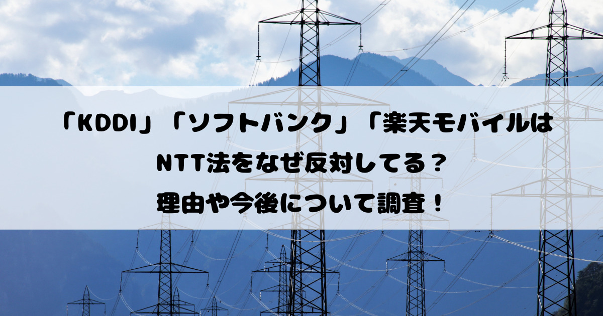 KDDIとソフトバンクと楽天モバイルはNTT法をなぜ反対してる？理由や今後について調査！ | あやみの部屋